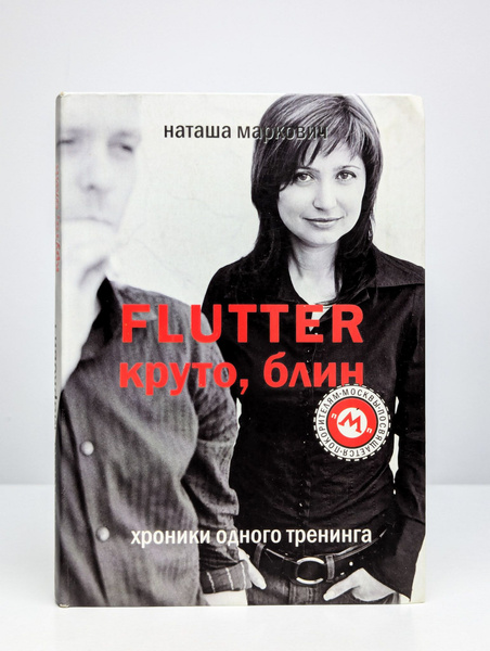 Flutter. Круто, блин. Хроники одного тренинга | Маркович Наташа - купить с доставкой по выгодным ...