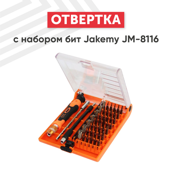Отвёртка с набором бит Jakemy JM-8116 - купить с доставкой по выгодным ...