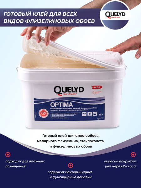 Клей для стеклообоев и флизелиновых обоев Quelyd Optima 15 л купить на OZON по низкой цене ...