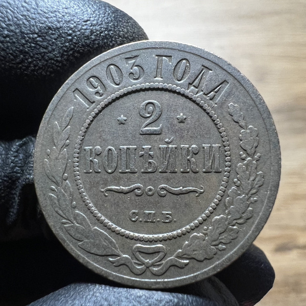 Монета 2 копейки. 1903 год, Российская империя. Медь. VF - купить в интернет-магазине OZON с ...