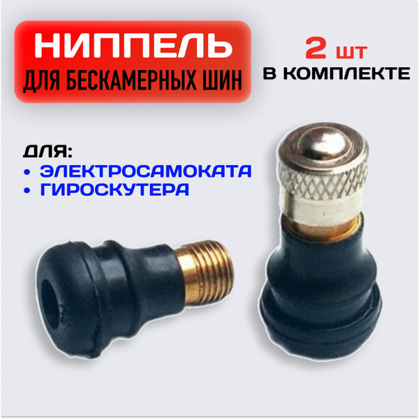 Ниппель прямой для бескамерной шины электросамоката / Сосок для ...