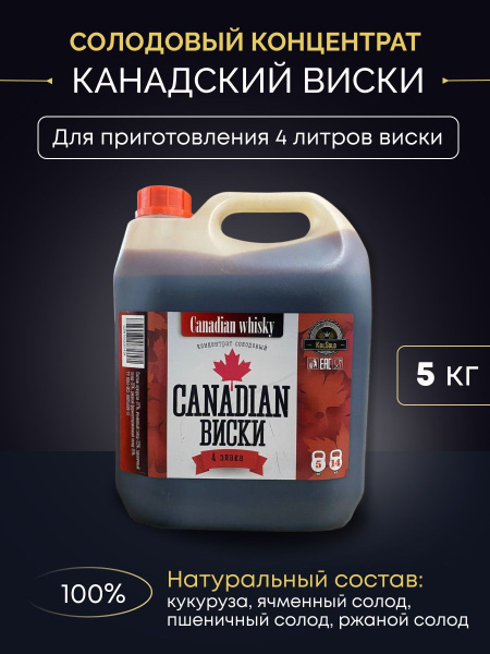 Солодовый концентрат Канадский виски, 5 кг - купить с доставкой по ...