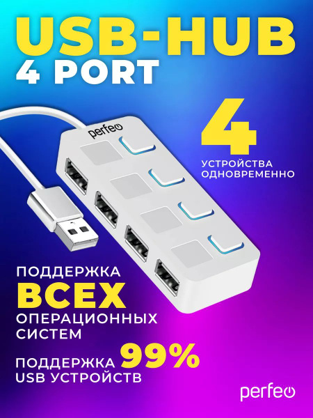 Разветвитель концентратор хаб USB 2.0 HUB Perfeo PF-H044 PF_D0797 белый, 4 порта с выключателями ...