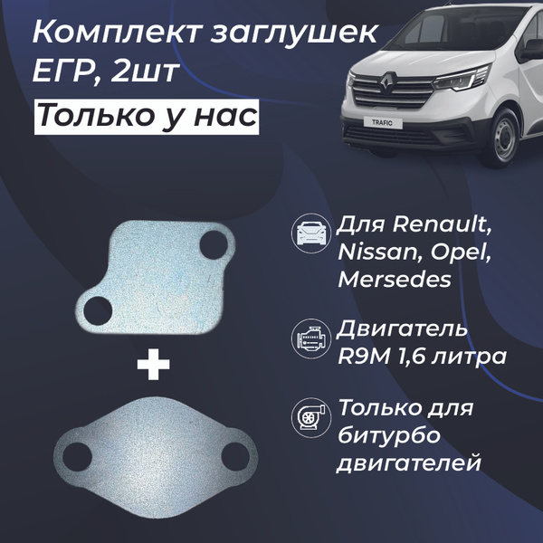 Заглушка ЕГР R9M (EGR) для дизельных двигателей 1.6л R9M Renault ...
