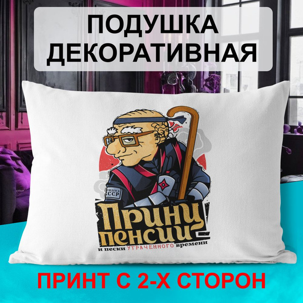 Декоративная подушка PDS Studio: Принц пенсии. Пески утраченного ...
