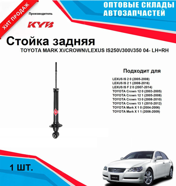 Амортизатор задний TOYOTA MARK X CROWN LEXUS IS250 300 350 04- - купить ...