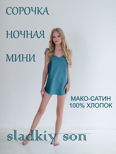 Ночная сорочка Sladkiy ston sladkiy son купить на OZON по низкой цене (1695573378)