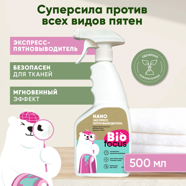 BIOFOCUS Универсальный пятновыводитель и отбеливатель спрей, 500 мл ...