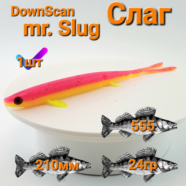 Слаг DownScan mr. Slug 210мм цвет 555 - купить по доступной цене в ...