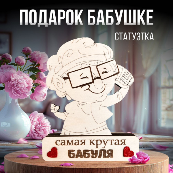 Подарок бабушке на ДР, юбилей и 8 марта купить на OZON по низкой цене ...