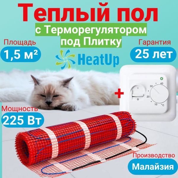 Теплый пол электрический под плитку 1,5 м2 HeatUp 225 Вт с терморегулятором механическим ...