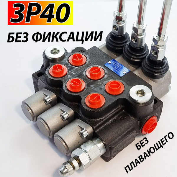 Гидрораспределитель 3Р40-1А1А1А GKZ1 трехсекционный, без фиксации в ...