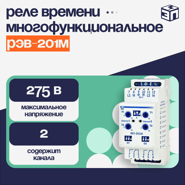 Многофункциональное реле времени РЭВ-201М новатек-электро купить на ...