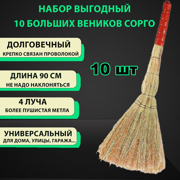 Веник сорго большой Люкс, комплект 10 шт, 400-430 гр в шт, ширина ...