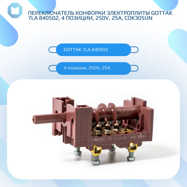 Переключатель конфорки электроплиты GOTTAK 7LA 840502, 4 позиции, 250V ...