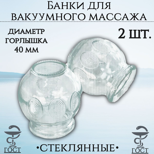 Вакуумные банки для массажа 40 мм. - 2 шт. - купить с доставкой по ...