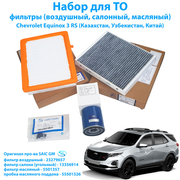 Набор для ТО Chevrolet Equinox 3 2021 (2.0 LSY/LXH) ОРИГИНАЛ купить на ...