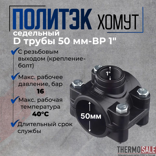 Седелка на трубу 50 хомут седельный ПНД ( врезка в трубу ) ВР 1 " с ...