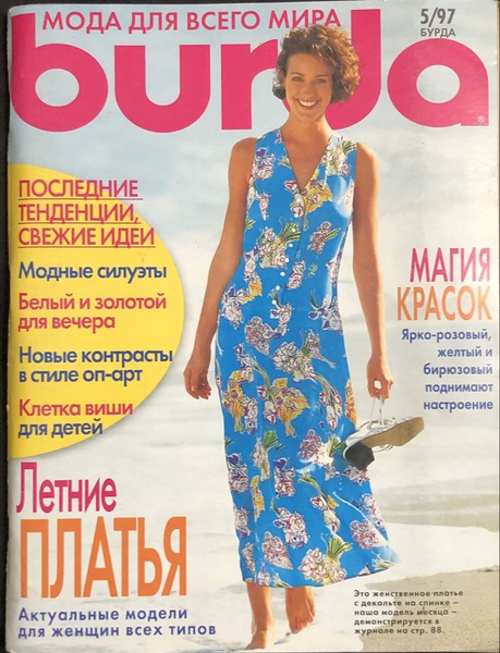 Журнал Бурда (Burda) № 5 1997 год Новый #1 | Бурда Энне купить на OZON по низкой цене (1697179177)