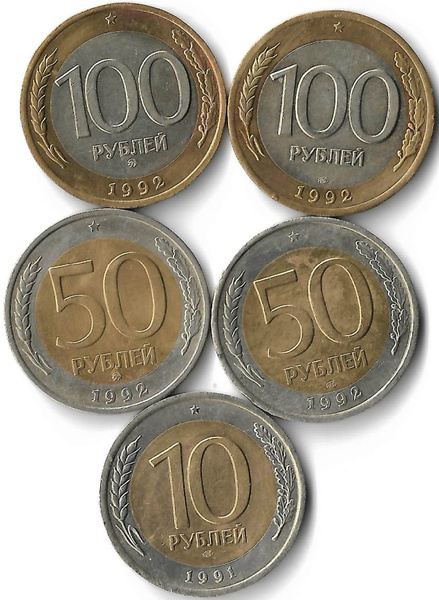 Набор из 5 монет 1991-1992 ММД и ЛМД 10, 50, 100 рублей (VF-XF) - купить в интернет-магазине ...