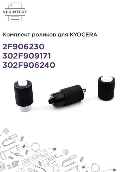 2F906230, 302F909171, 302F906240 Комплект роликов для KYOCERA Ecosys FS ...