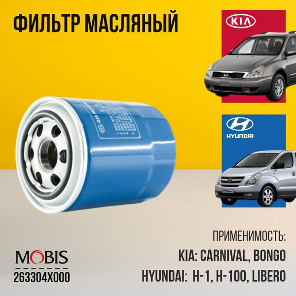 Фильтр масляный Hyundai Kia 263304X000 для H1 H100 Grand Starex H350 ...