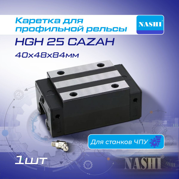 Каретка без фланца HGH25CAZAH / Модуль HGH25CA линейного перемещения ...