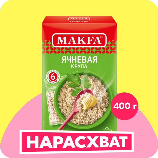 Ячневая крупа Makfa, в пакетиках для варки, 400 г купить на OZON по ...