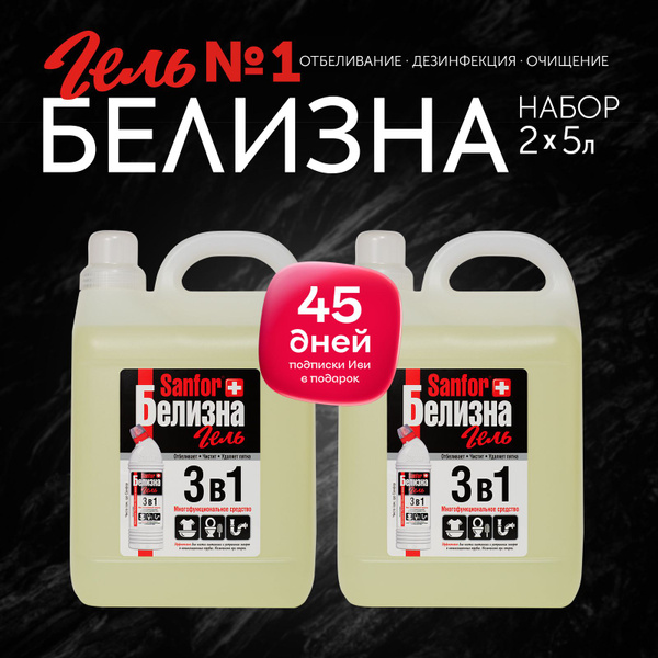 Набор SANFOR Белизна гель 3 в 1, 2 x 5 л - купить с доставкой по выгодным ценам в интернет ...