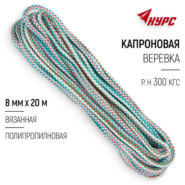 Веревка капроновая 8 мм х 20 м полипропиленовая вязаная для ...