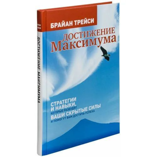 Достижение максимума: Стратегии и навыки, которые разбудят ваши скрытые ...