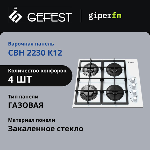Газовая варочная панель Gefest СВН 2230 К12 встраиваемая, 60 см, газ на стекле, чугунные решетки ...