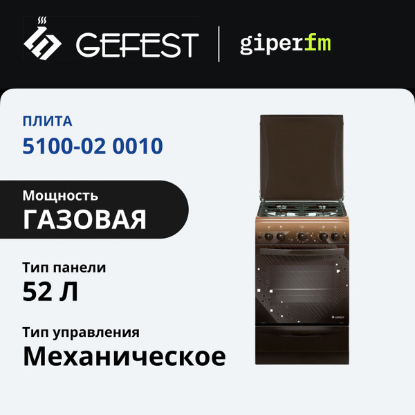 Плита Gefest 5100-02 0010, газовая, коричневый, 52л, 4 конфорки, ящик для посуды купить c ...