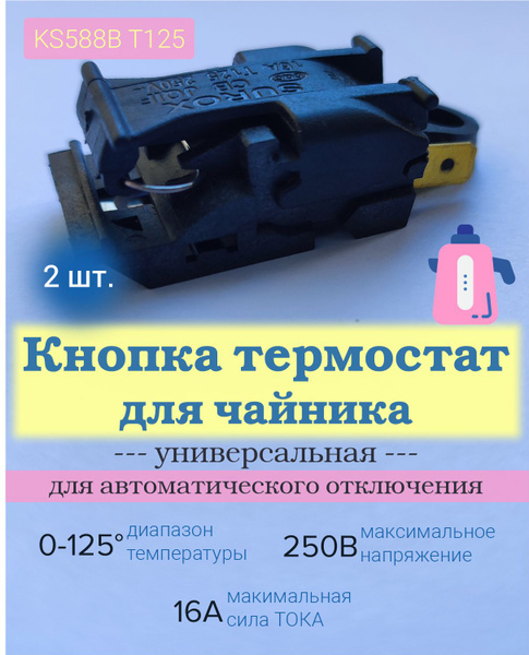 2шт_Выключатель кнопка термостат для чайника 16A T125 250V ...