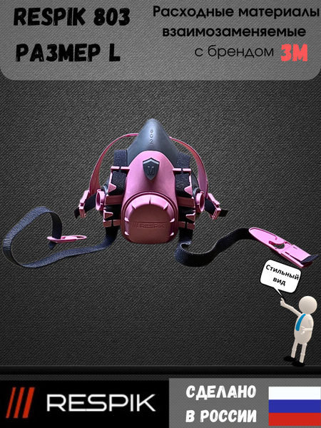 Респиратор профессиональный полумаска RESPIK 803 размер L купить на OZON по низкой цене (1699570754)