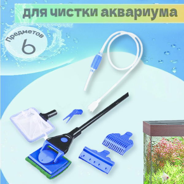 Набор инструментов для чистки аквариума / Скребки и сифон для аквариума ...