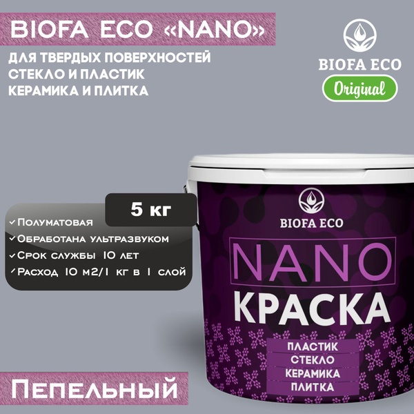 Краска BIOFA ECO NANO для твердых поверхностей, полуматовая, цвет пепельный, 5 кг купить на OZON ...
