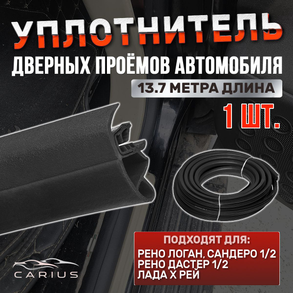 Уплотнитель для дверей авто РКИ-90 для Лада Х Рей, Рено Логан, Сандеро ...