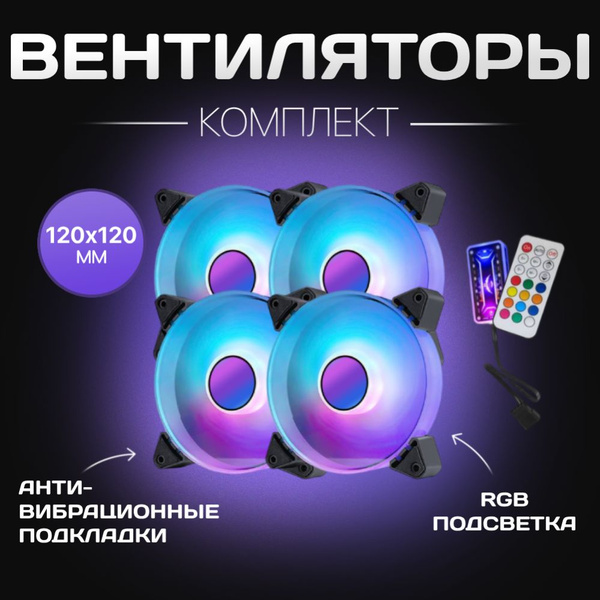 Кулер для корпуса в ПК ARGB 120 мм / кулера 4 шт. 6 pin с контролером купить на OZON по низкой ...