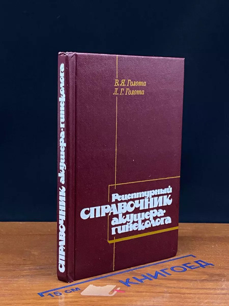 Рецептурный справочник акушера-гинеколога - купить с доставкой по ...