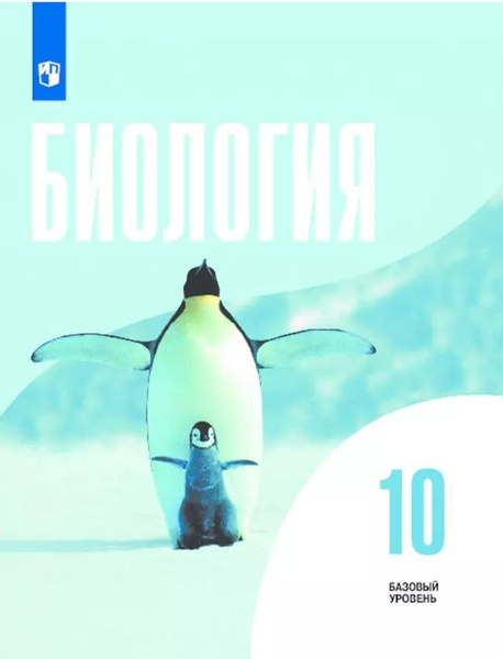 Биология. 10 класс. Базовый уровень. Учебник. Беляев Д.К., Дымшиц ...