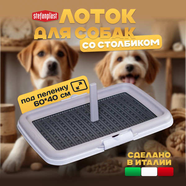 Лоток для собак со столбиком под одноразовую пеленку купить на OZON по ...