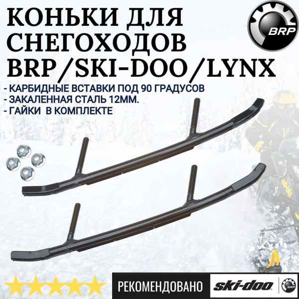 Коньки для снегохода BRP/Lynx/Ski-Doo 860200141, 860201044 (комплект ...