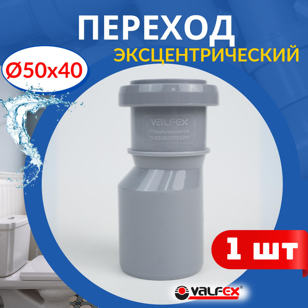 Редукция канализационный эксцентрический 50х40 (Valfex), 1 шт купить на OZON по низкой цене ...