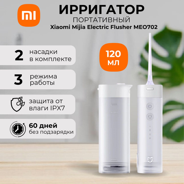 Ирригатор портативный Xiaomi Mijia MEO702 White - купить по выгодной ...