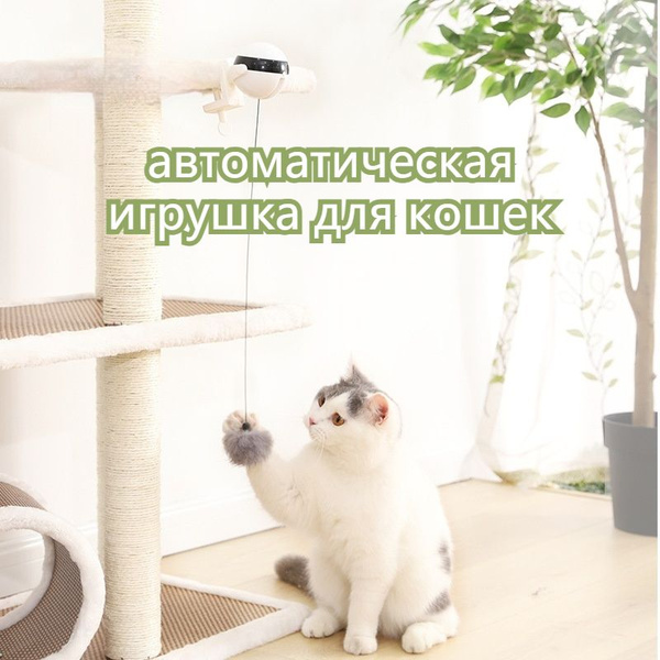 автоматическая игрушка для кошек/Автоматическое масштабирование/Со ...