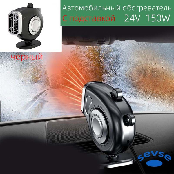 Автомобильный обогреватель, 24V 150W, для удаления тумана, с функцией ...