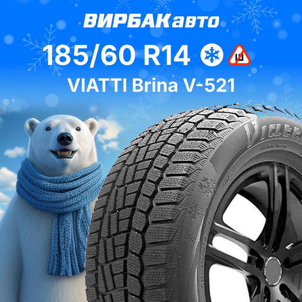 Шины для легковых автомобилей Viatti 185/60 14 Зима Нешипованные ...
