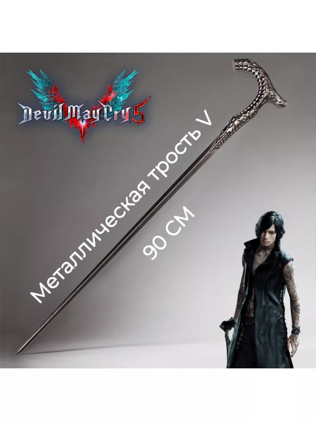 Металлическая трость V (Ви) из Devil May Cry 90см купить на OZON по ...