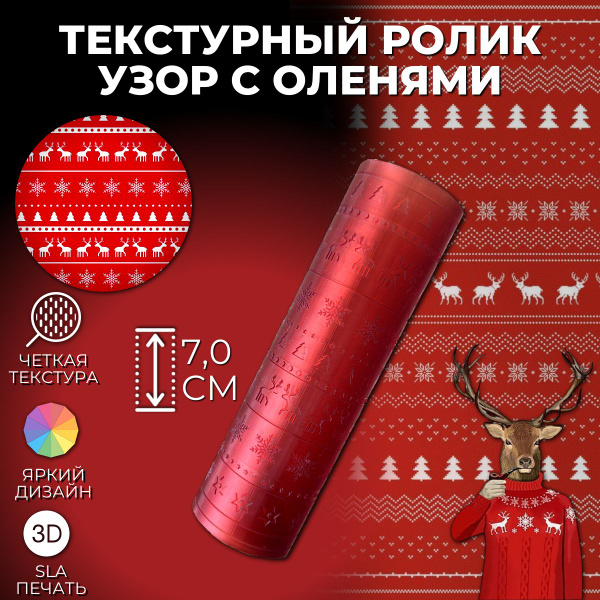 Текстурный ролик Узор с Оленями 7 см - купить с доставкой по выгодным ...